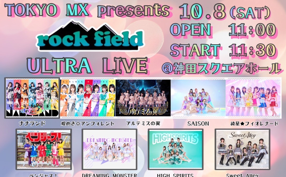 「TOKYO MX presents rock field ULTRA LIVE」開催決定！ - ニュース | アイドル・ガールズポップ＆ロック専門情報サイト「ガルポ！」